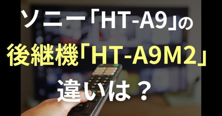 ソニー「HT-A9」の後継機「HT-A9M2」違いを比較！実際体験して低音や音飛びについても調査 | 華麗におケチライフ