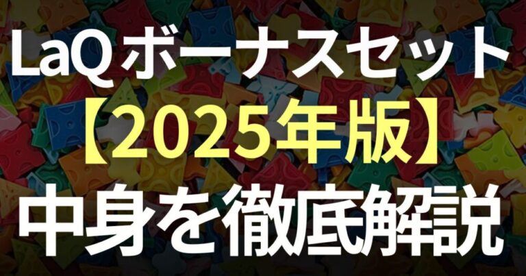 【2025年版】LaQボーナスセットの全貌を徹底解説！2024年版との比較も | 華麗におケチライフ