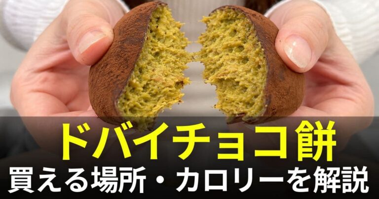 ドバイチョコ餅はどこで売ってる？新大久保・大阪・ドンキを調査｜カロリーや通販情報も紹介 | 華麗におケチライフ